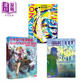 日本当代*强插画2017-2019 150位当代*强画师豪华作品集 台版 平泉康儿 旗标 画册