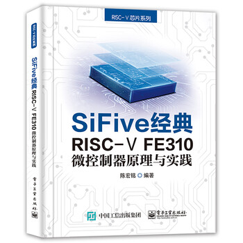 SIFIVE经典RISC-V FE310微控制器原理与实践9787121402036电子工业陈宏铭