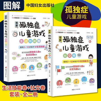 图解孤独症儿童游戏：生活技能卷+社交卷【套装全二册】3-12岁自闭症儿童社交游戏训练早期干预心理疏导