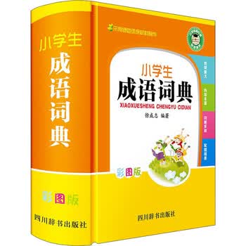 小学生成语词典 彩图版 徐成志 编 书籍