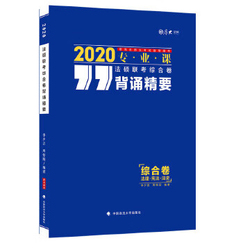 法硕联考综合卷背诵精要 周悟阳,李夕言 9787562090724 中国政法大学出版社