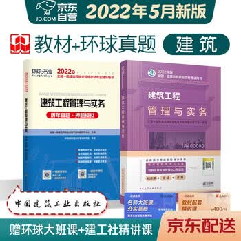 一级建造师2022教材 一建教材+环球网校历年真题试卷 建筑工程管理与实务单科套装2本中国建筑工业出版社正版赠2021年考试真题试卷