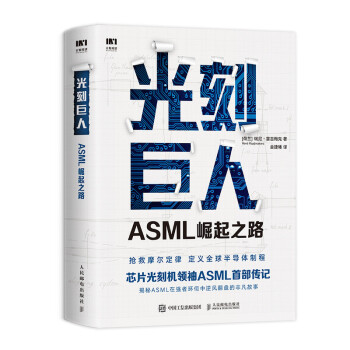 光刻巨人：ASML崛起之路9787115545183人民邮电