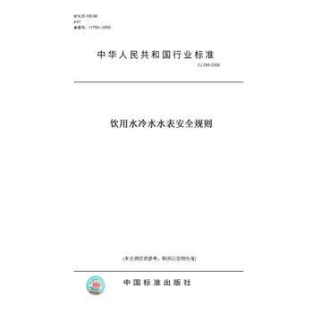 【纸版图书】CJ 266-2008饮用水冷水水表安全规则 正版