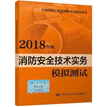 消防安全技术实务模拟测试 2018 祁闻 编 书籍