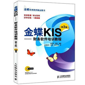 金蝶KIS——财务软件培训教程(第3版)