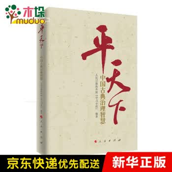 平天下(中国古典治理智慧)