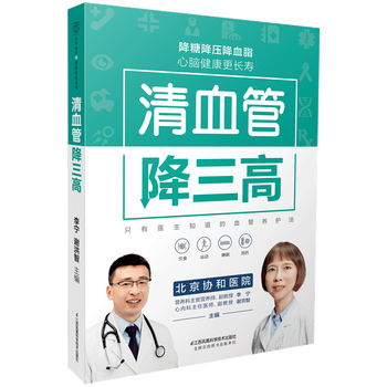 清血管 远离糖尿病高血压高血脂冠心病动脉粥样硬化心肌梗死降糖降压降血脂饮食健康食谱大全调理心
