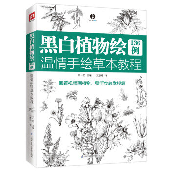 黑白植物绘136例 温情手绘本教程
