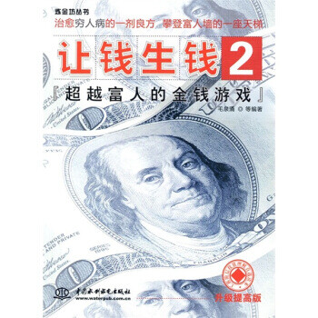 让钱生钱2:富人的金钱游戏