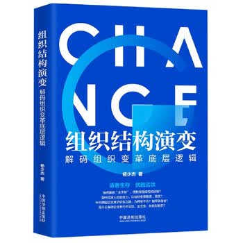 组织结构演变(解码组织变革底层逻辑)(精)