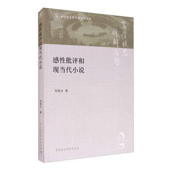 感性批评和现当代小说