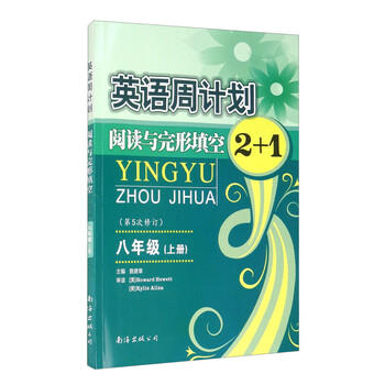 2020秋英语周计划阅读与完形填空2+1 第5次修订 八年级上
