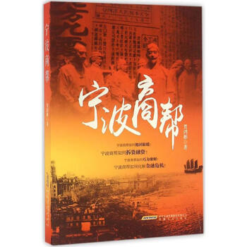 宁波商帮 贾鸿彬  书籍