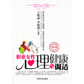 职业女性心理健康与调适【正版图书】