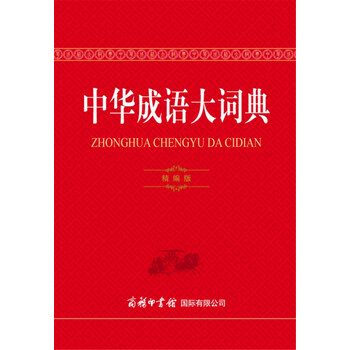 中华成语大词典（精编版）