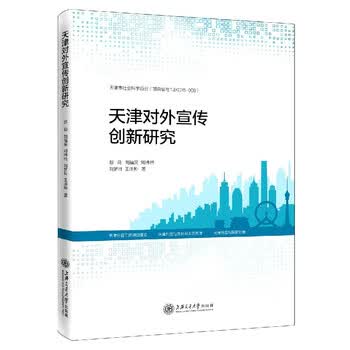 天津对外宣传创新研究