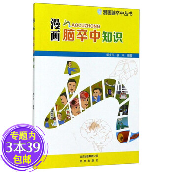【包邮】漫画脑卒中丛书： 漫画脑卒中知识