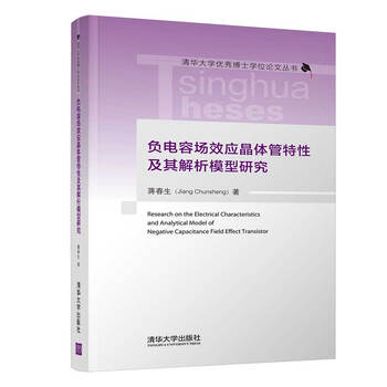 [正版图书]负电容场效应晶体管特性及其解析模型研究（清华大学优秀博士学位论文丛书）