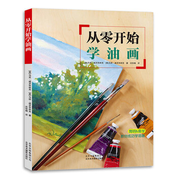 从零开始学油画 准备工作 基本原理 技巧练习 范例赏析 零基础绘画指南 美术绘画书