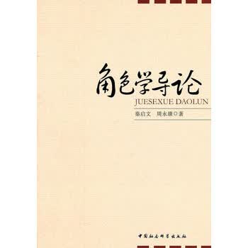 角色学导论 秦启文 中国社会科学出版社 9787500495895 哲学/宗教 书籍