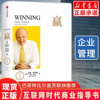 【现货】正版 赢(尊享版)(精) 杰克·韦尔奇著 前通用电器CEO互联网时代的商业真经 以时间丈