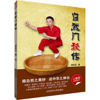 自然门秘传 郭和任  书籍