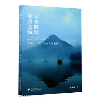 云水胜境和善之城(云和之和的文化学解读)