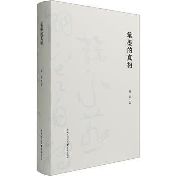 笔墨的真相 刘睿  书籍