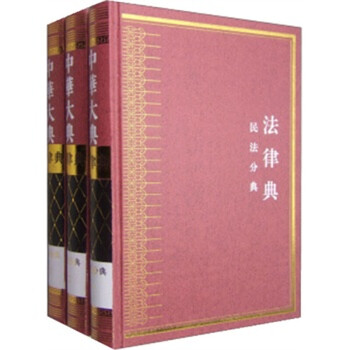 中华大典  法律典  民法分典(全三册)