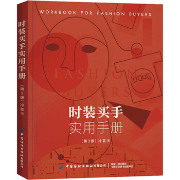 时装买手实用手册(第3版) 冷芸  冷芸 编 书籍