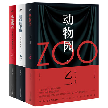 乙一作品（动物园+箱庭图书馆+小生物语）（共3册