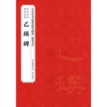 乙瑛碑 赵国英 主编；故宫博物院 编 书籍