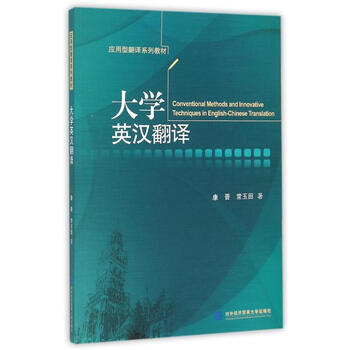 大学英汉翻译 康晋//常玉田 作 书籍