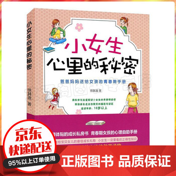 小女生心里的秘密 爸爸妈妈送给女孩的青春期手册育儿与家教图书书籍