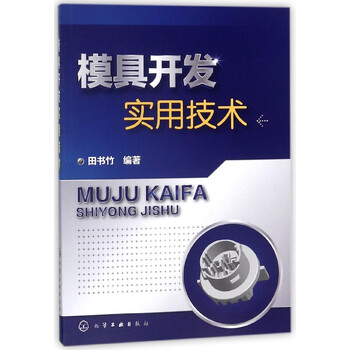 模具开发实用技术