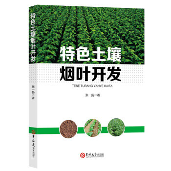 特色土壤烟叶开发 张一扬