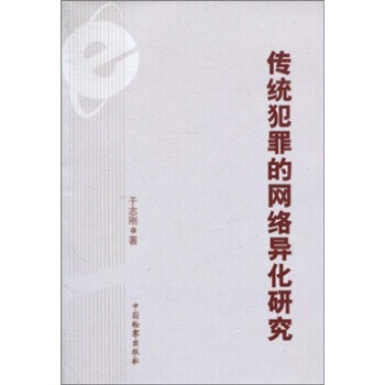 传统犯罪的网络异化研究 于志刚 中国检察出版社