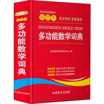 小学生多功能数学词典 说词解字辞书研究中心 编 书籍