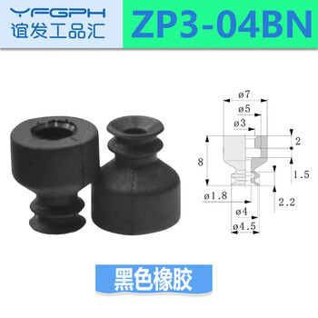 【ZP3系列SMC款吸盘】YFGPH ZP3系列真空吸盘 ZP3-04BN/黑色橡胶 矮小风琴防静电吸嘴耐高温吸盘吸嘴【行情 报价 价格 评测】-京东