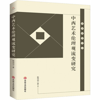 中西艺术伦理观流变研究 殷明明  书籍