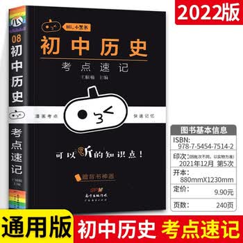 可选】2022版小黑书初中口袋书全套各科考点速记初一二三基础知识手册 历史 考点速记 七八九年级复习资料通用版