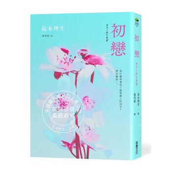 台版 繁体中文 初恋 初戀 2018直木賞得獎作品 島本理生 