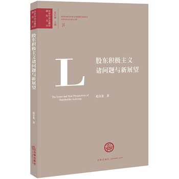 股东积极主义诸问题与新展望