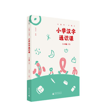 【正版书籍】小生字大语文系列小学汉字通识课二年级下 紧贴小学生字学习 汉字文化品牌 好字在李山川