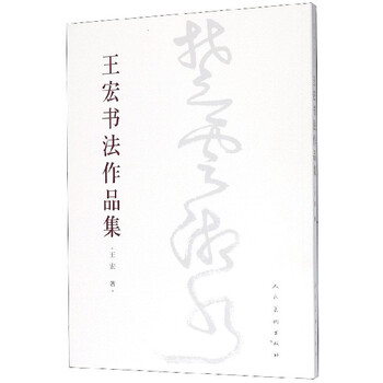 楚云湘水(王宏书法作品集)