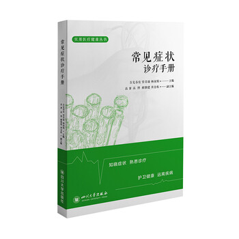 常见症状诊疗手册
