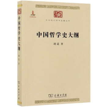 中国哲学史大纲/中华现代学术名著丛书