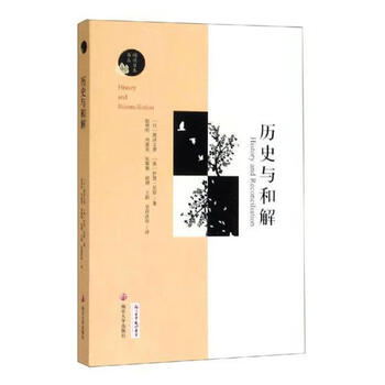 历史与和解 黑泽文贵 政治/军事 9787305214202