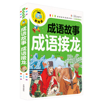 成语故事成语接龙（注音彩图版）小学生一二三年级课外阅读书籍科普读物少儿百科幽默搞笑睡前故事书